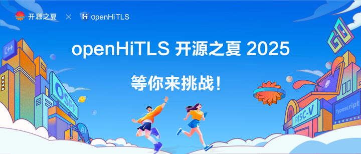 开源安全校园行 | 开源之夏2025 openHiTLS社区10位中选高校开发者名单火热出炉 - 知乎