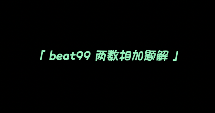 极智编程 Beat99 两数相加题解 知乎 