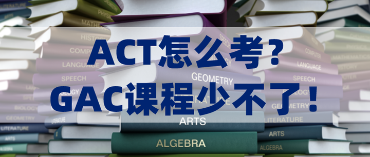 ACT怎么考？GAC课程少不了！ - 知乎