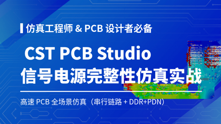 一文掌握CST PCB Studio信号电源完整性建模/求解/眼图仿真分析 - 知乎