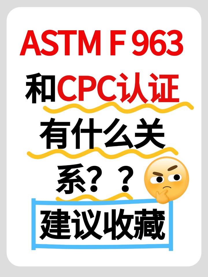 CPC认证和ASTM F 963认证是什么? - 知乎