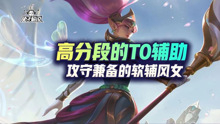 lol手游王者局T0辅助-攻守兼备的软辅风女 - 知乎