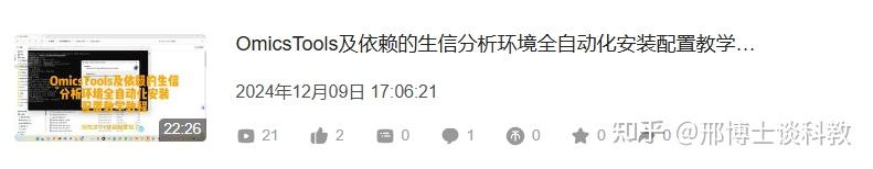 OmicsTools生信环境全自动化安装配置教程，代做生信分析和辅导 - 知乎