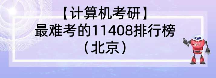 【24计算机考研】最难考的11408排行榜（北京），共35个专业！ - 知乎