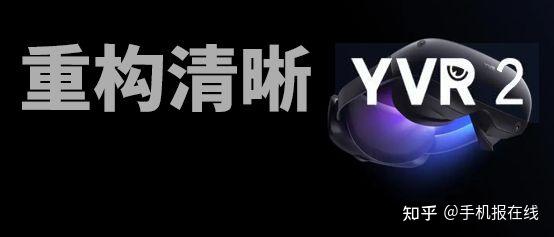 助力YVR2首发Pancake超短焦光学VR一体机，欧菲光元宇宙进展神速 - 知乎