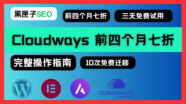 Cloudways 云主机前四个月7折，免费试用三天（截止7月15日） - 知乎