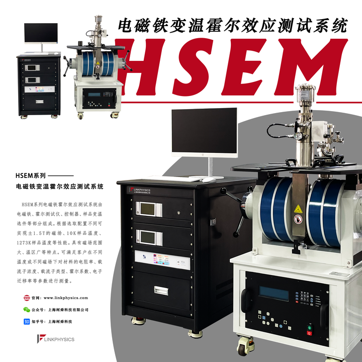 多元材料测试新方案：HSEM系列电磁铁变温霍尔效应测试系统 - 知乎