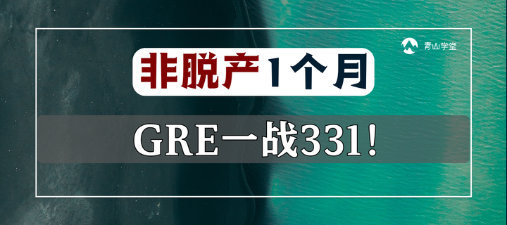 经验分享|边实习边备考GRE，一个月出分331！ - 知乎