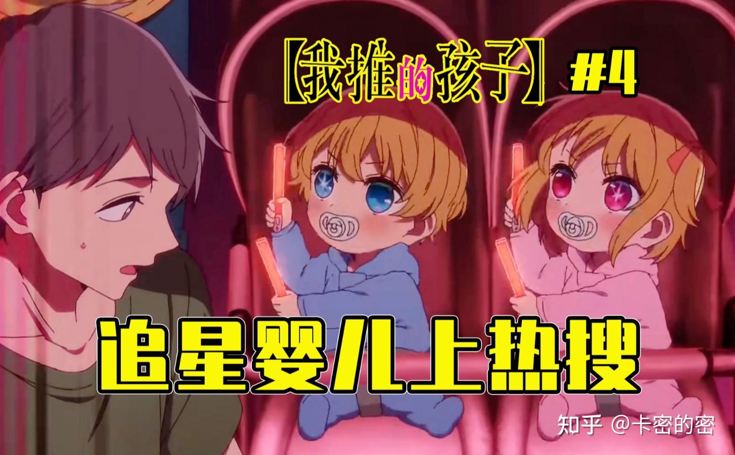 《我推的孩子》三观炸裂？优秀的动画为何总是饱受争议？ - 知乎