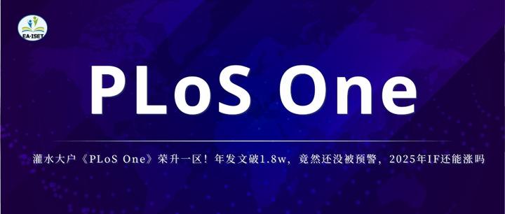 灌水大户《PLoS One》荣升一区！年发文破1.8w，竟然还没被预警，2025年IF还能涨吗 - 知乎