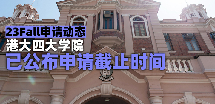 香港23Fall申请时间公布！香港大学35个专业申请时间更新，最早12月截止 - 知乎