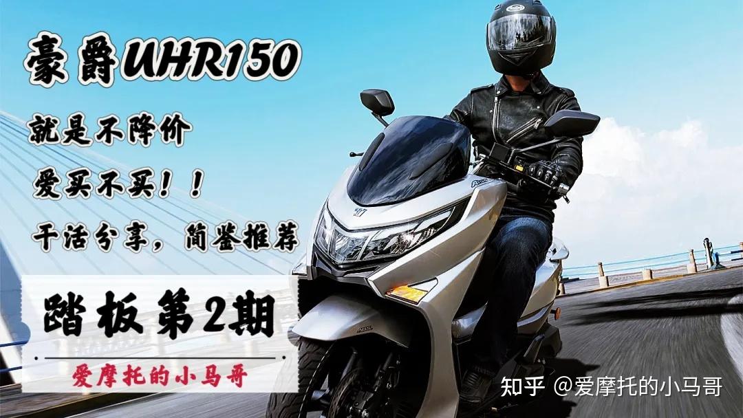 如何评价豪爵摩托旗下的uhr150？ - 知乎