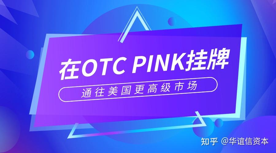 在OTC pink挂牌，通往美国更高级资本市场的不错选择 - 知乎