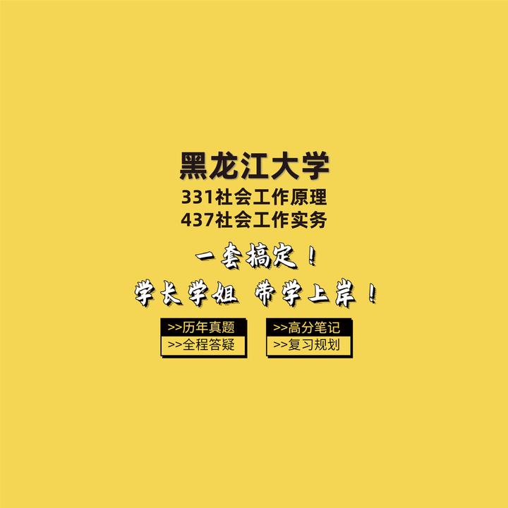 2024黑龙江大学社会工作331社会工作原理437社会工作实务考研-宁宁学姐经验分享 - 知乎