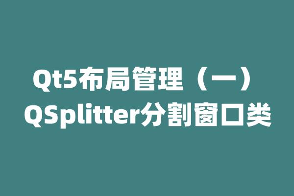 Qt5布局管理（一）—QSplitter分割窗口类 - 知乎