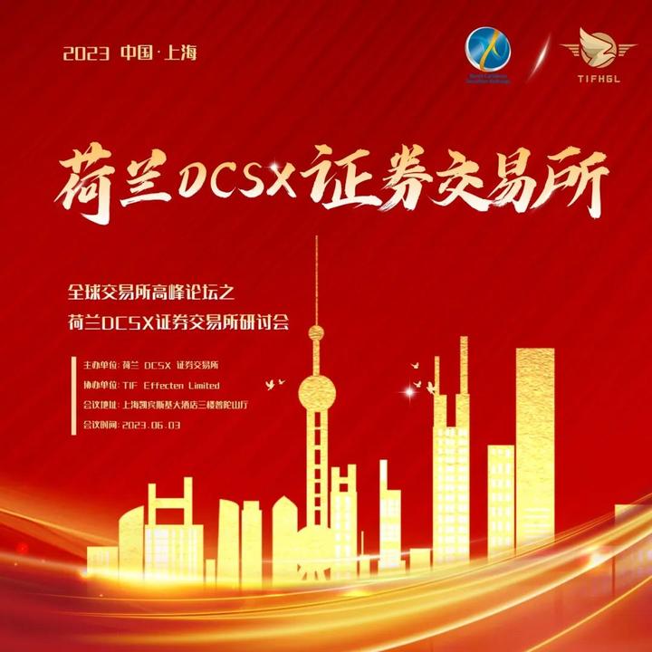 共襄盛举！荷兰DCSX证券交易所研讨会圆满召开 - 知乎