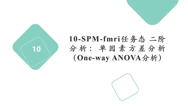 10-SPM-fmri任务态 二阶分析： 配对样本t检验 - 知乎