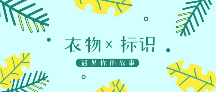 衣物标签里藏着的秘密——衣物标签解读 知乎