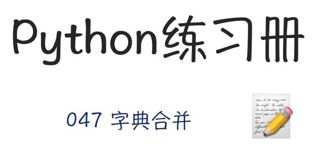 📝 Python练习册 | 047_字典合并 - 知乎