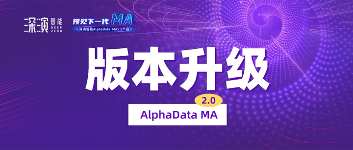 深演智能发布全新AlphaData MA2.0解决方案，推动营销自动化向“全域数智化”迈进 - 知乎