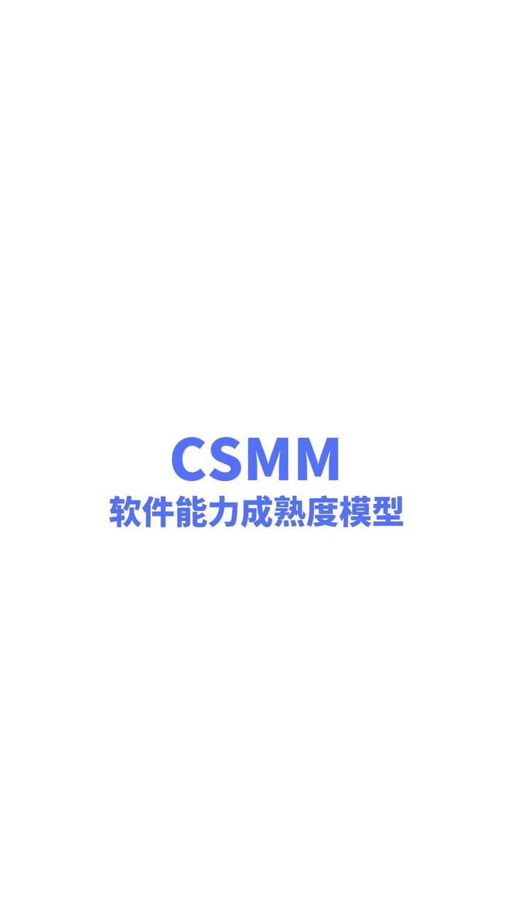 CSMM软件能力成熟度模型 - 知乎