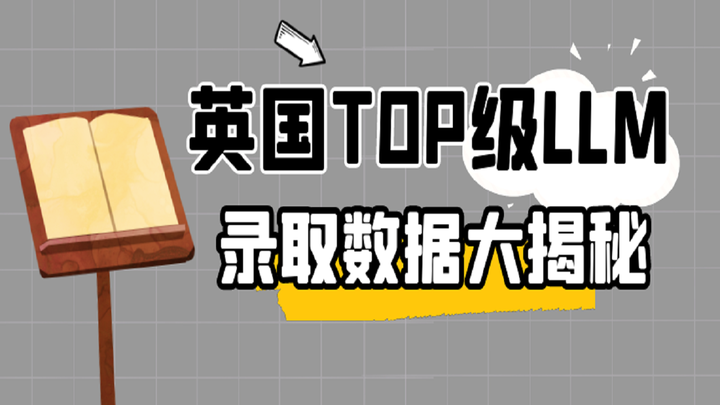 英国TOP级LLM录取数据大揭秘，你能申请哪一所？ - 知乎