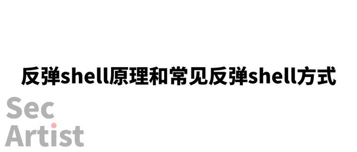 反弹shell原理和常见反弹shell方式 - 知乎