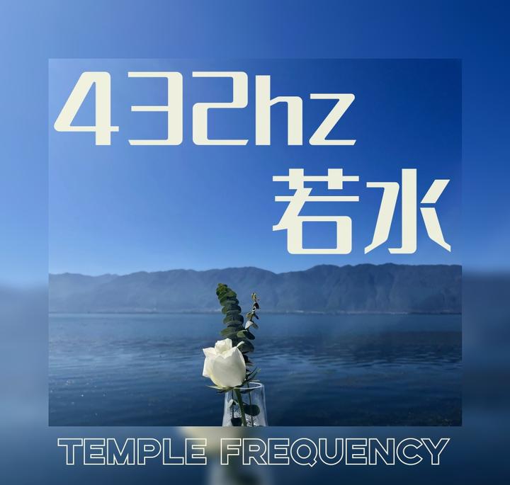 432赫兹音乐，新世纪的灵性音乐 - 知乎