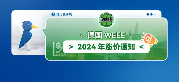 德国WEEE 2024年涨价通知 - 知乎