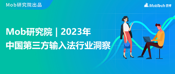 Mob研究院|2023年中国第三方输入法行业洞察 知乎