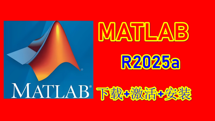《MATLAB R2025a 最新安装指南：图文详解，永久激活一步到位！》 - 知乎