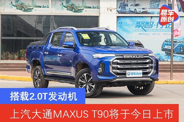上汽大通MAXUS T90将于今日上市 搭载2.0T发动机 - 知乎