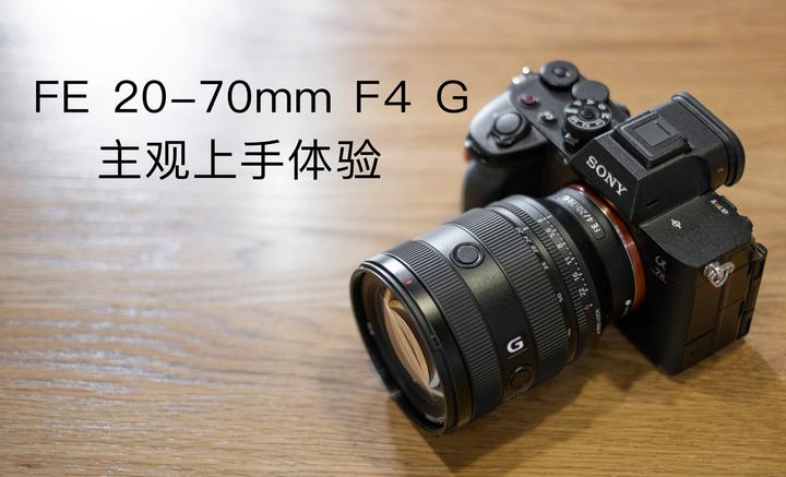FE 20-70mm F4 G主观上手评测｜新时代的超广角小三元 - 知乎