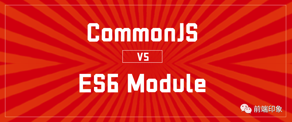 聊聊CommonJS与ES6 Module的使用与区别 - 知乎