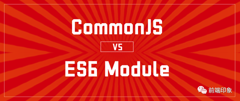 聊聊CommonJS与ES6 Module的使用与区别 - 知乎