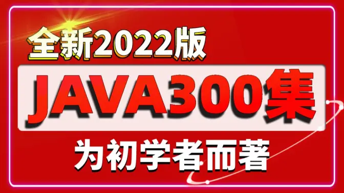 Java300集视频（2022版）全新上线 - 知乎