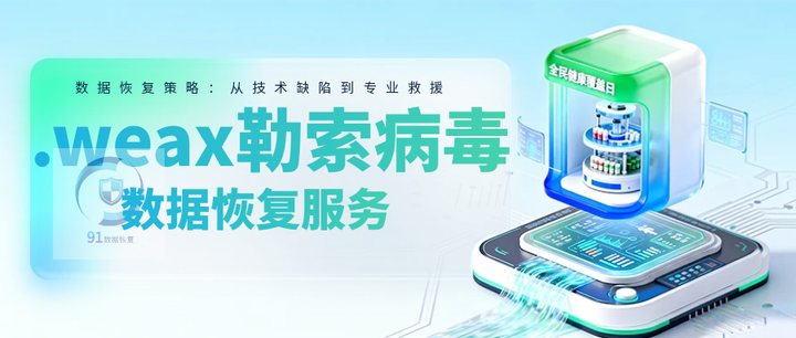 如何有效预防.weax勒索病毒？企业级数据备份与网络安全策略 - 知乎