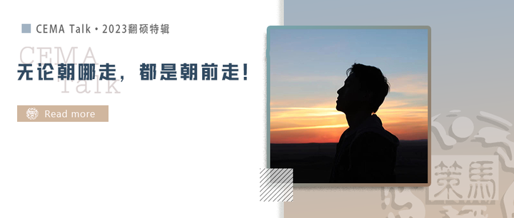 CEMA Talk 2023翻硕特辑 | 从美术生到中大MTIer，“用5%的努力去撬动95%你无法决定的事” - 知乎