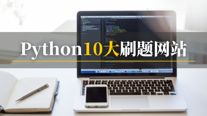 学习Python的10大刷题网站，寓教于乐适合自学 - 知乎