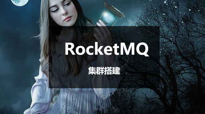 【RocketMQ系列】RocketMQ集群，RocketMQ-on-DLedger集群 - 知乎