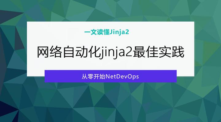 网络自动化jinja2最佳实践 - 知乎