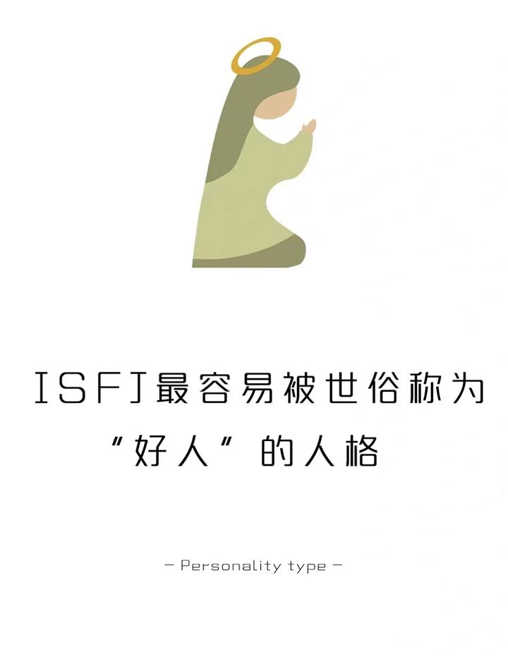 ISFJ型人格女生是什么样的 - 知乎