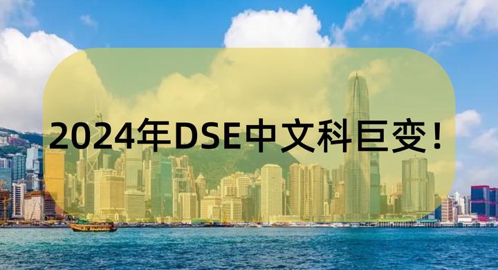 2024年DSE中文科巨变！ - 知乎
