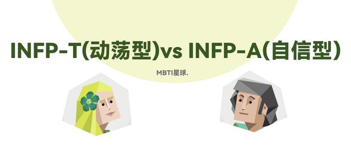 调停者“INFP-A”人格与“INFP-T”人格的区别 - 知乎