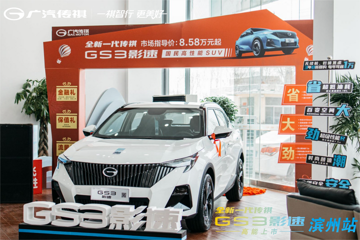 影以为傲 速造精彩—— 全新一代GS3影速滨州上市会 - 知乎