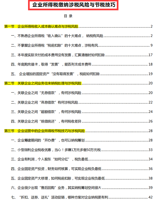 企业所得税有什么风险和节税技巧？ 知乎