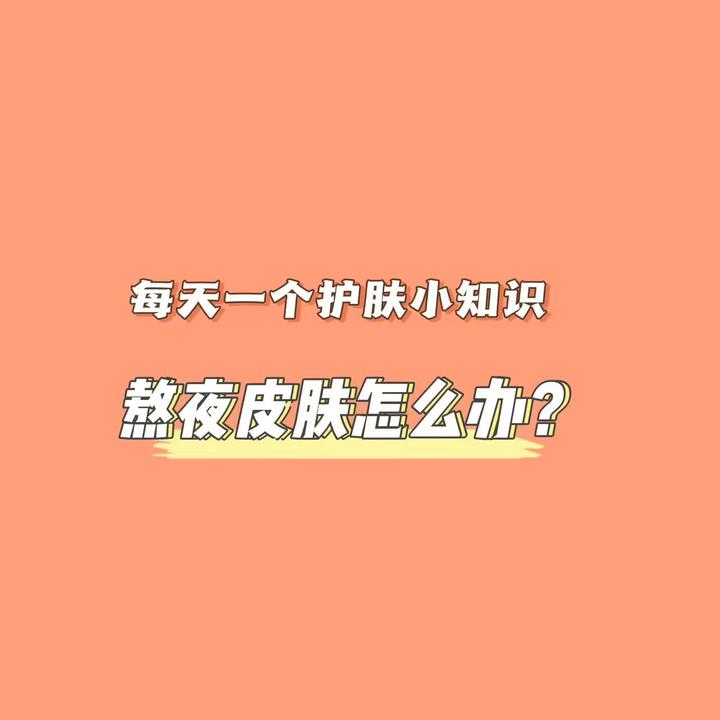 每天一个护肤小知识!!! 知乎