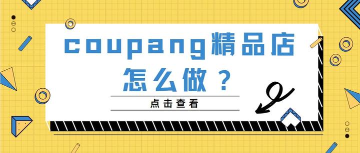 如何掌握Coupang平台的广告玩法和实操流程 - 知乎