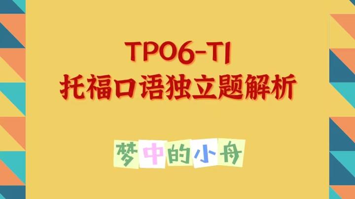 TPO6-Task1 托福口语独立真题解析 - 知乎