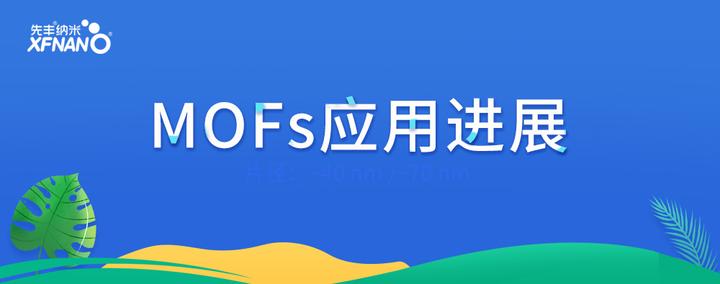 一文了解MOFs材料的应用进展 - 知乎